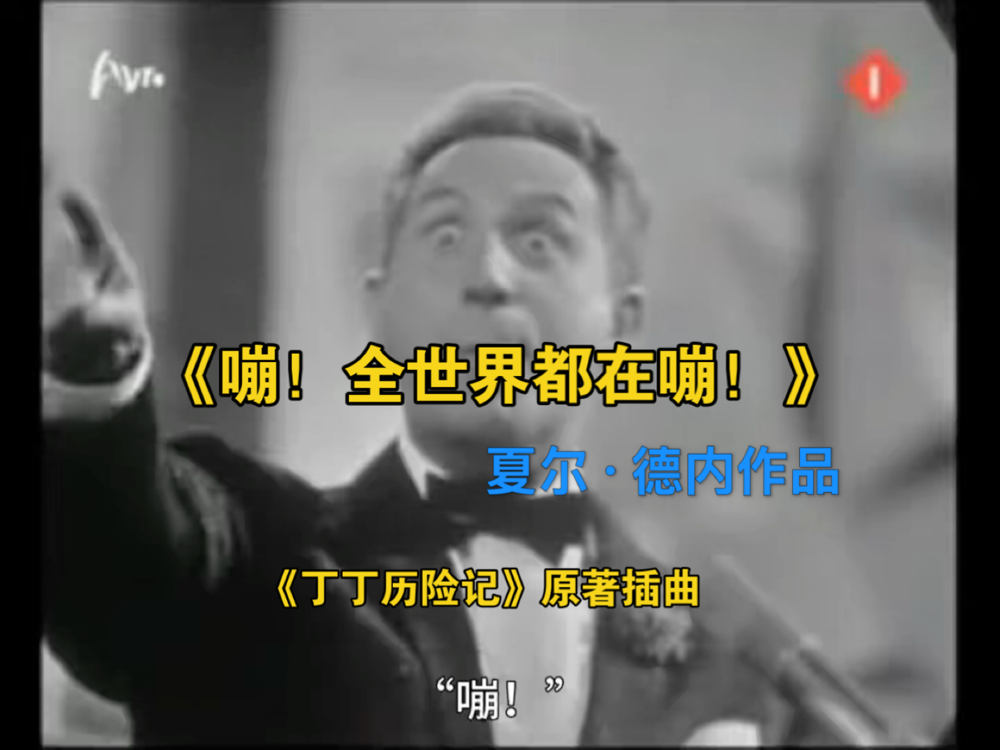 ...世界都在嘣!》夏尔·德内代表作,《丁丁历险记》原著插曲,50年代录像