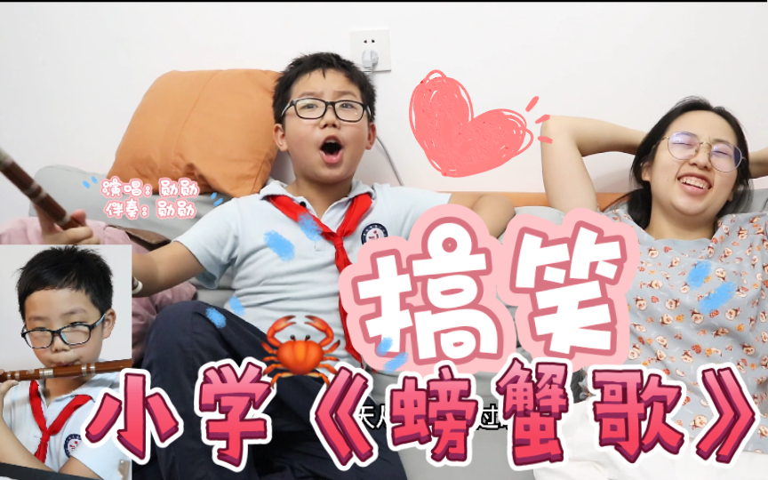 搞笑《螃蟹歌》,勋勋二年级最爱的音乐课歌曲,这开口跪,笑的跪下了,...