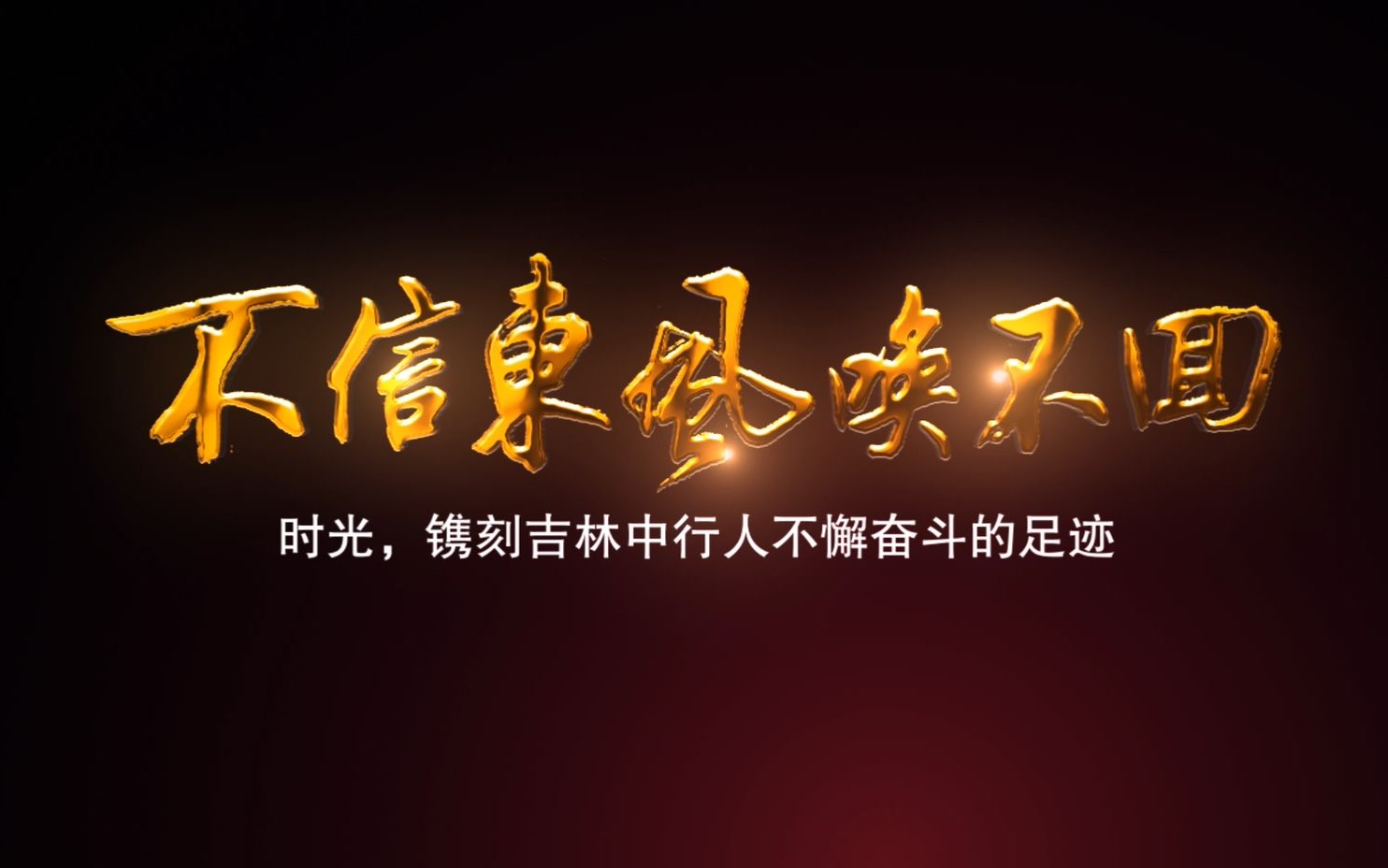 《不信东风唤不回》—— 时光,镌刻吉林中行人不懈奋斗的足迹