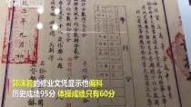 四川大学展出珍藏毕业证书!郭沫若体操60分