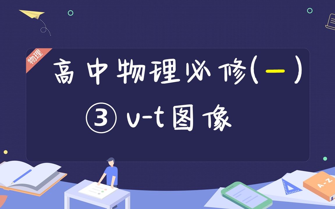 【高中物理专题】必修一:v-t图像的物理意义