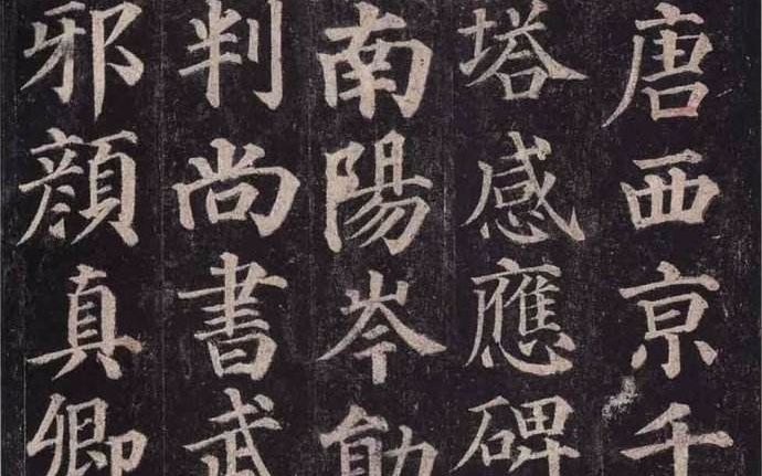 多宝塔每日一字之“唐”