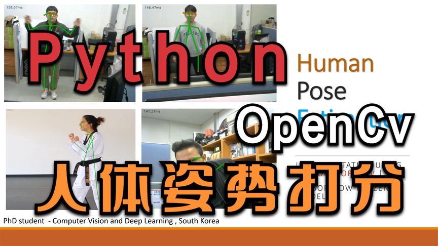 【教程】使用 opencv 进行人体姿势评分 | Python| 打拳姿势