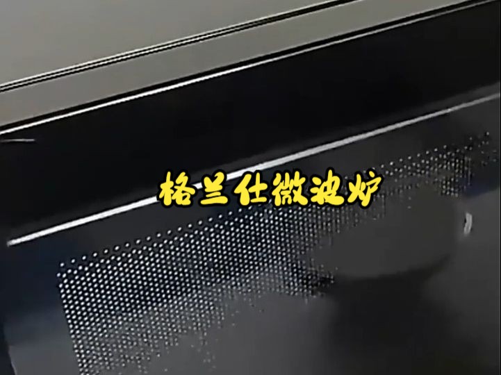 格兰仕家用微波炉,700W节能,平板易清洁,智能菜单!