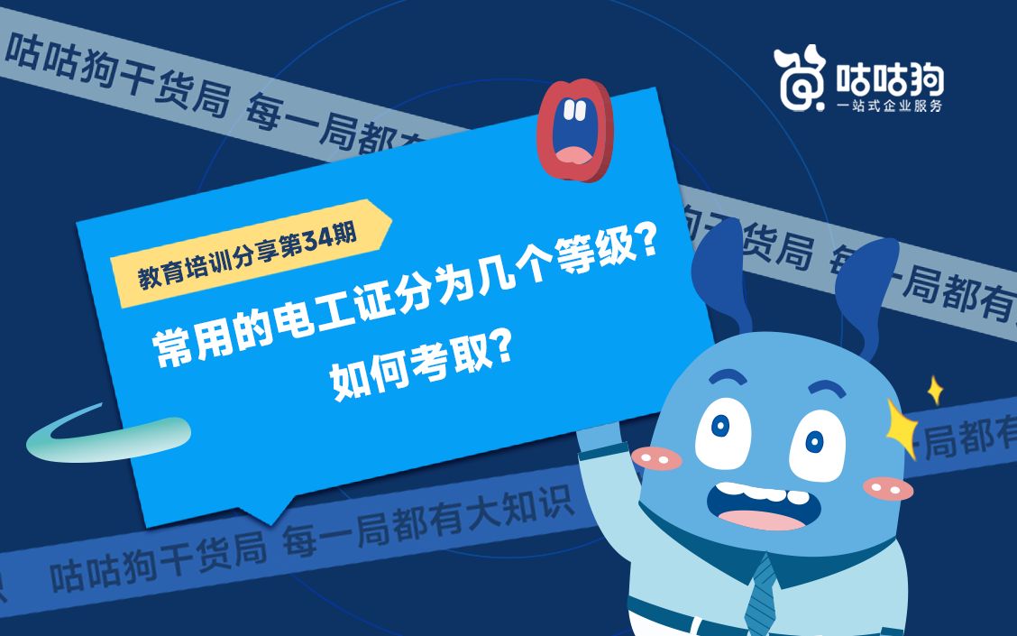 咕咕狗干货局:常用的电工证分为几个等级?如何考取?
