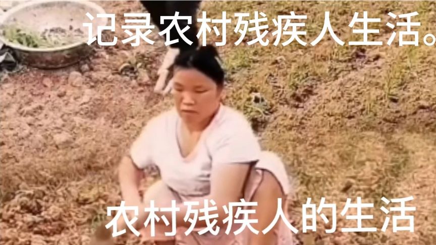 记录农村残疾人生活