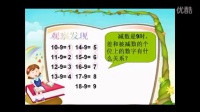 微课《20以内退位减法的规律》