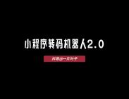 小程序转码机器人2.0