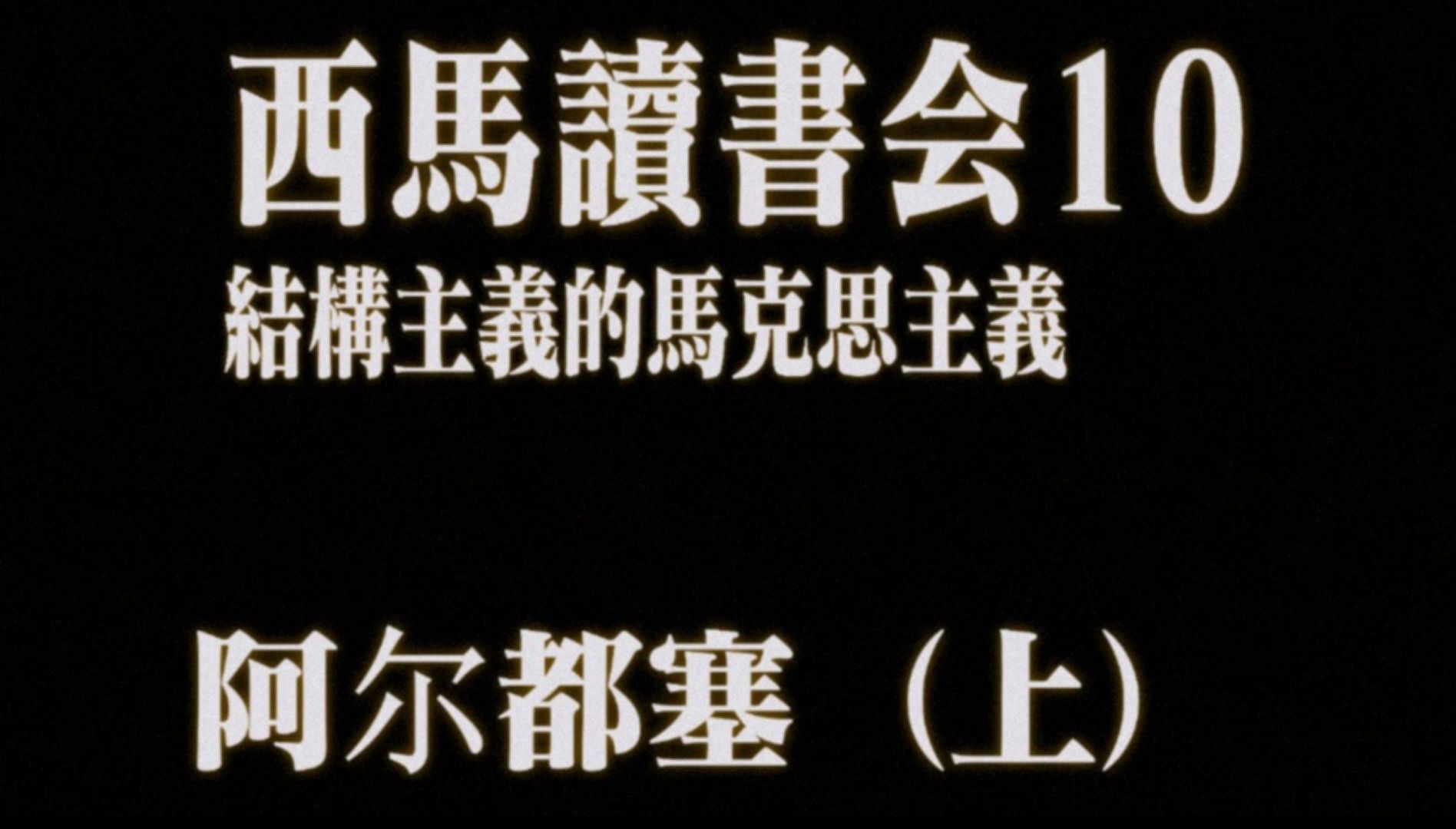 西马读书会10:结构主义的马克思主义|阿尔都塞(上):「他把作家或艺术...