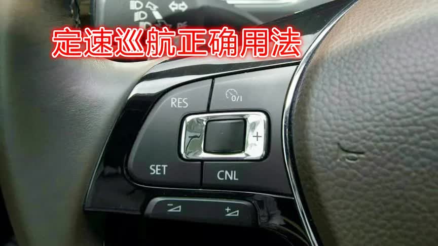 实车演示定速巡航怎么用，新手看一遍就会，别浪费这么好用的功能