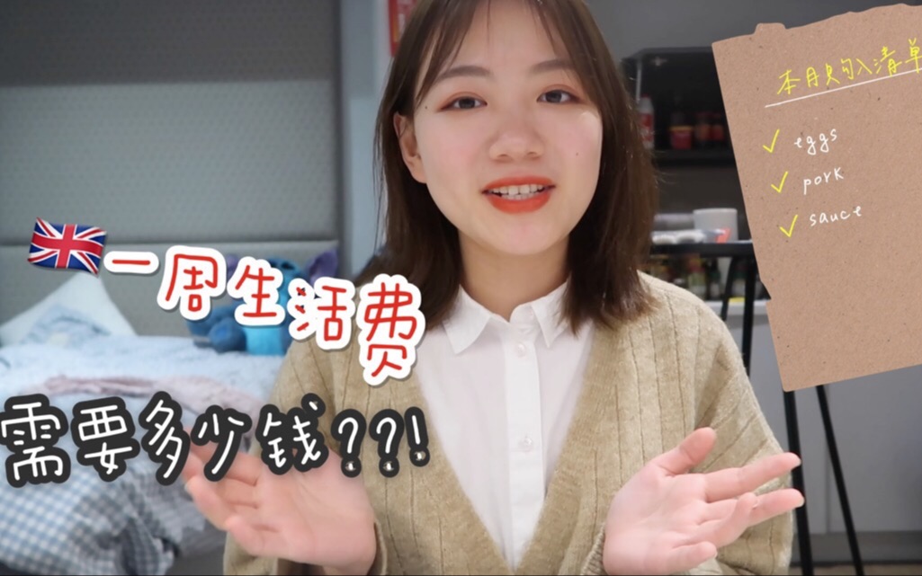 英国留学 | 英国物价到底有多贵? 一周生活费大公开