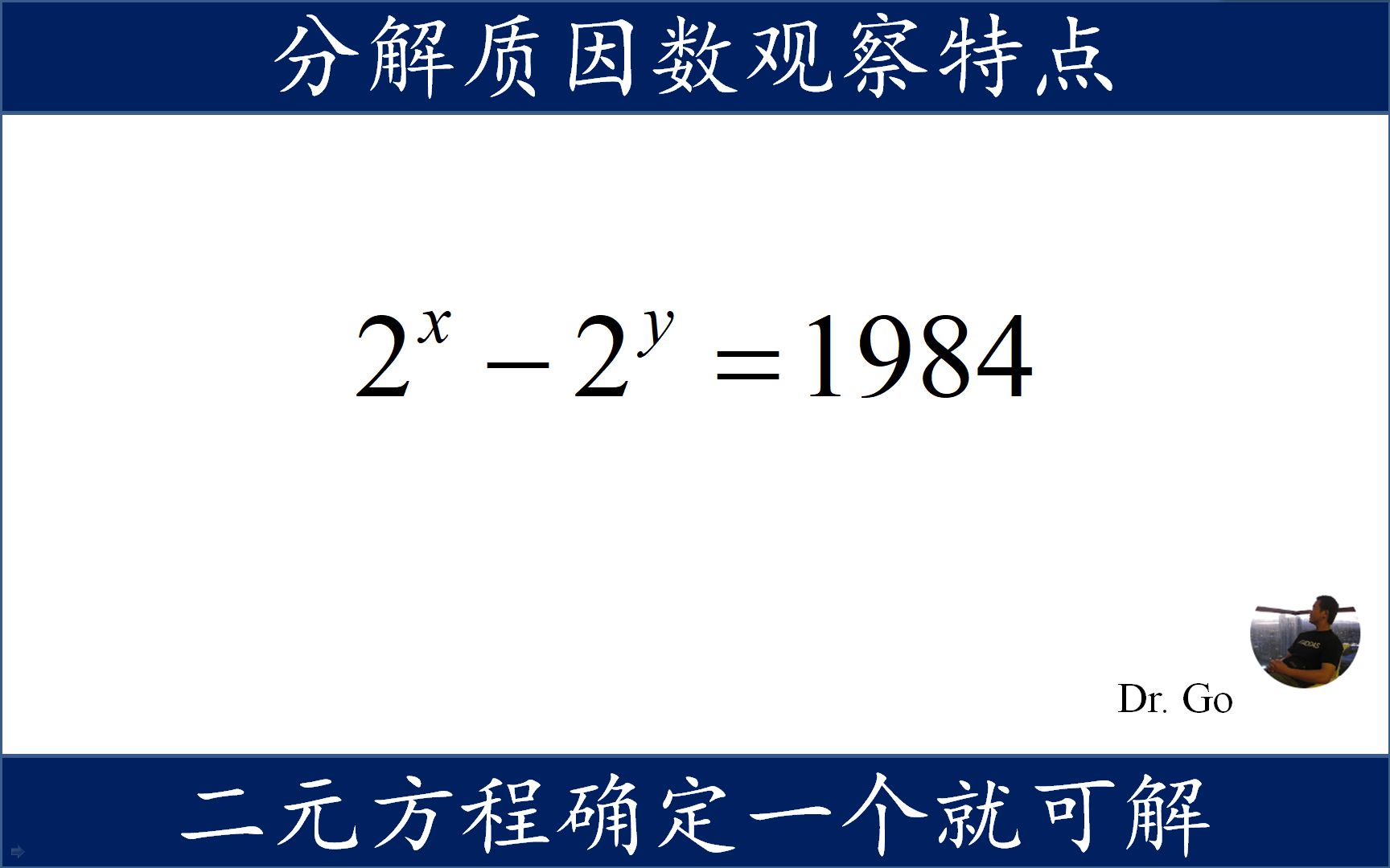 指数方程求正整数解,数论关键在找到那个有且仅有的奇数
