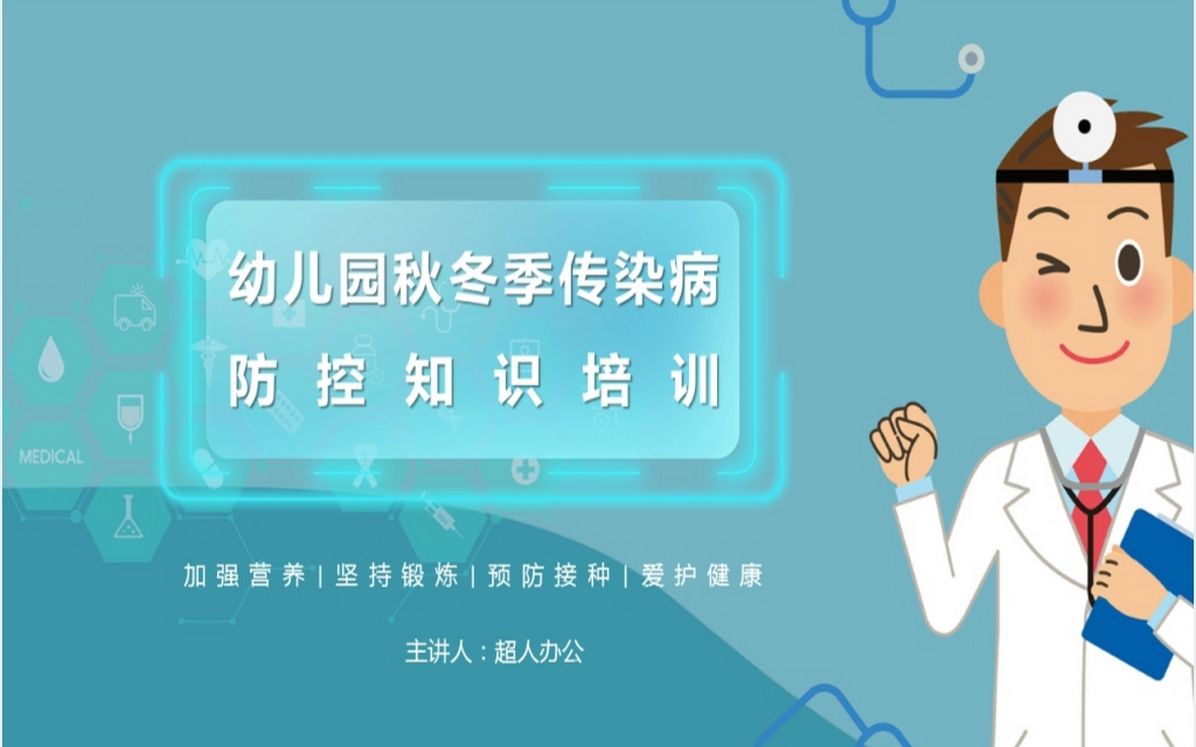 最新幼儿园秋冬季预防传染病PPT课件