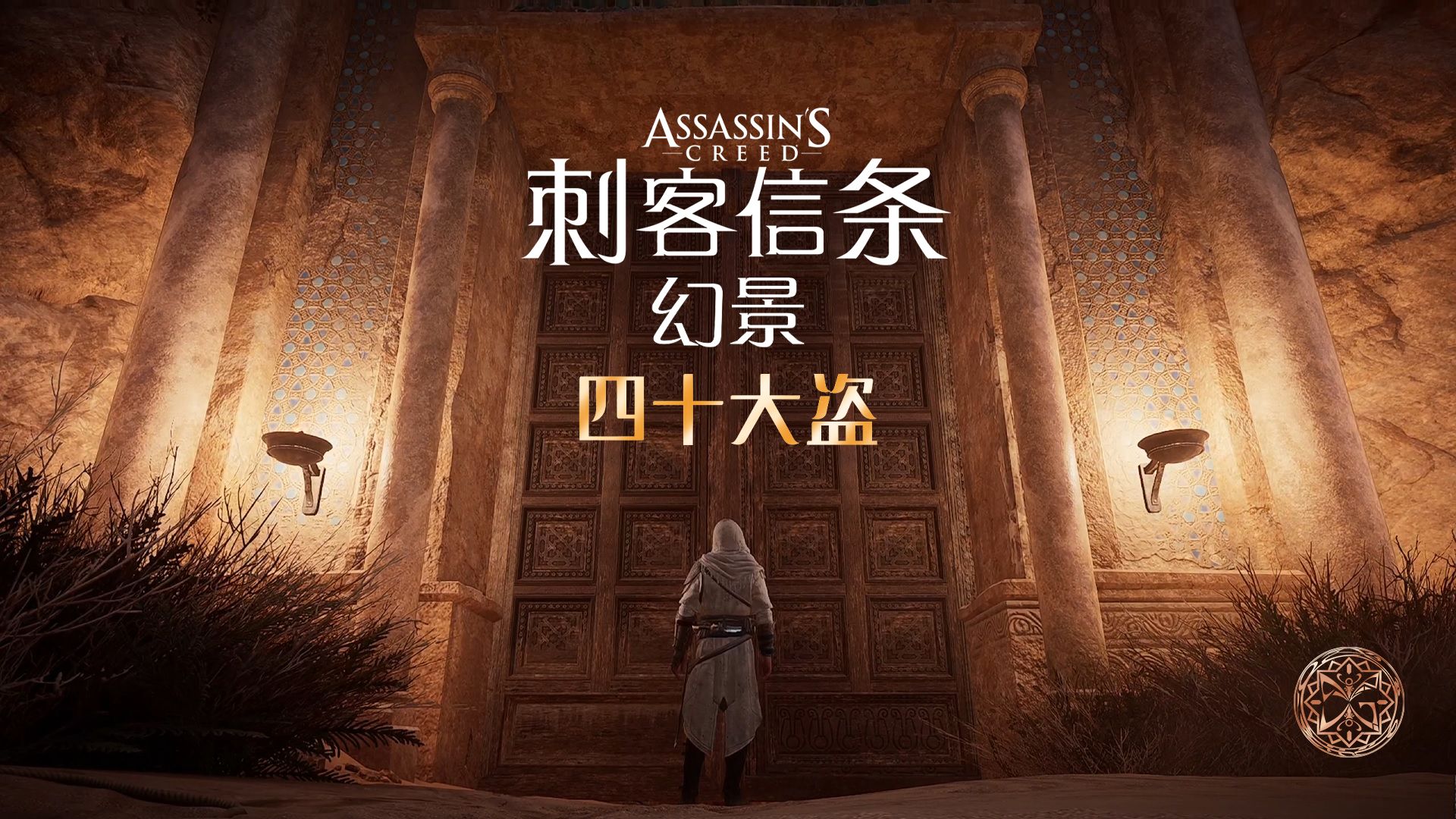 【yo杨】《刺客信条幻景》预购奖励任务“四十大盗”攻略解说