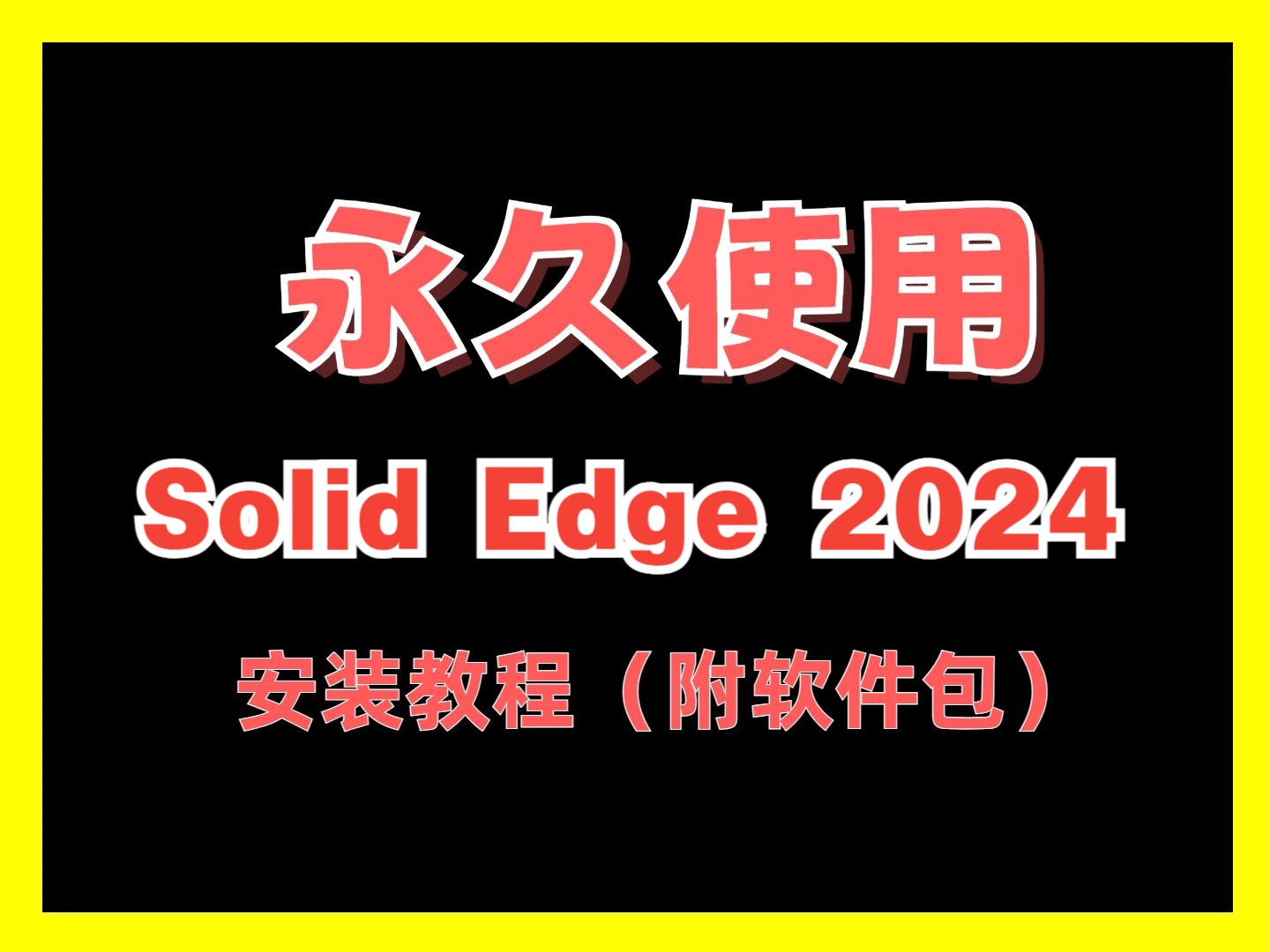 Solid Edge 2024 下载安装教程(附软件包)
