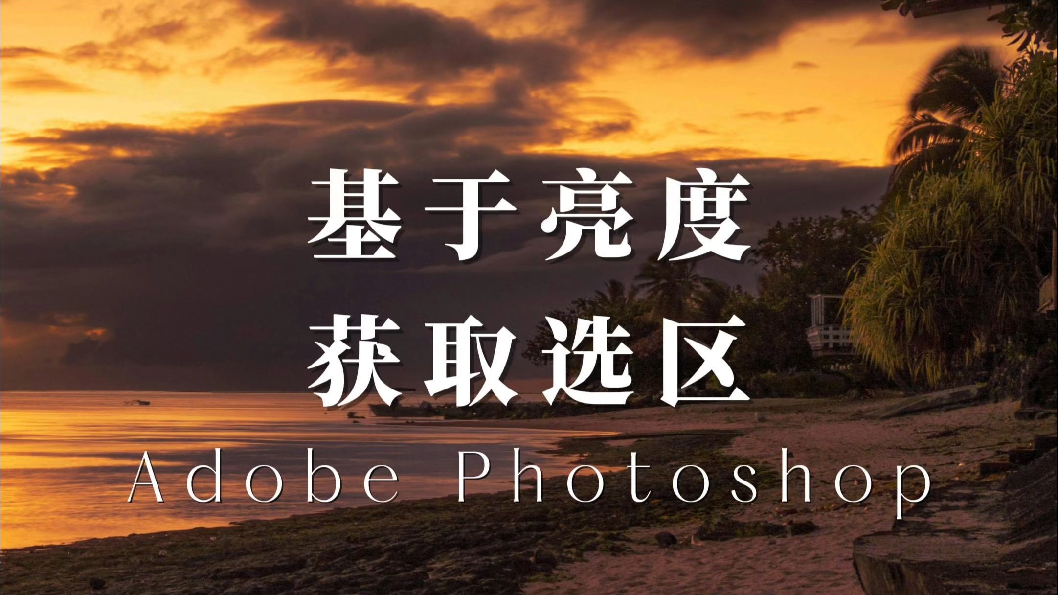 基于照片亮度,获取不同亮度的选区,亮度蒙版