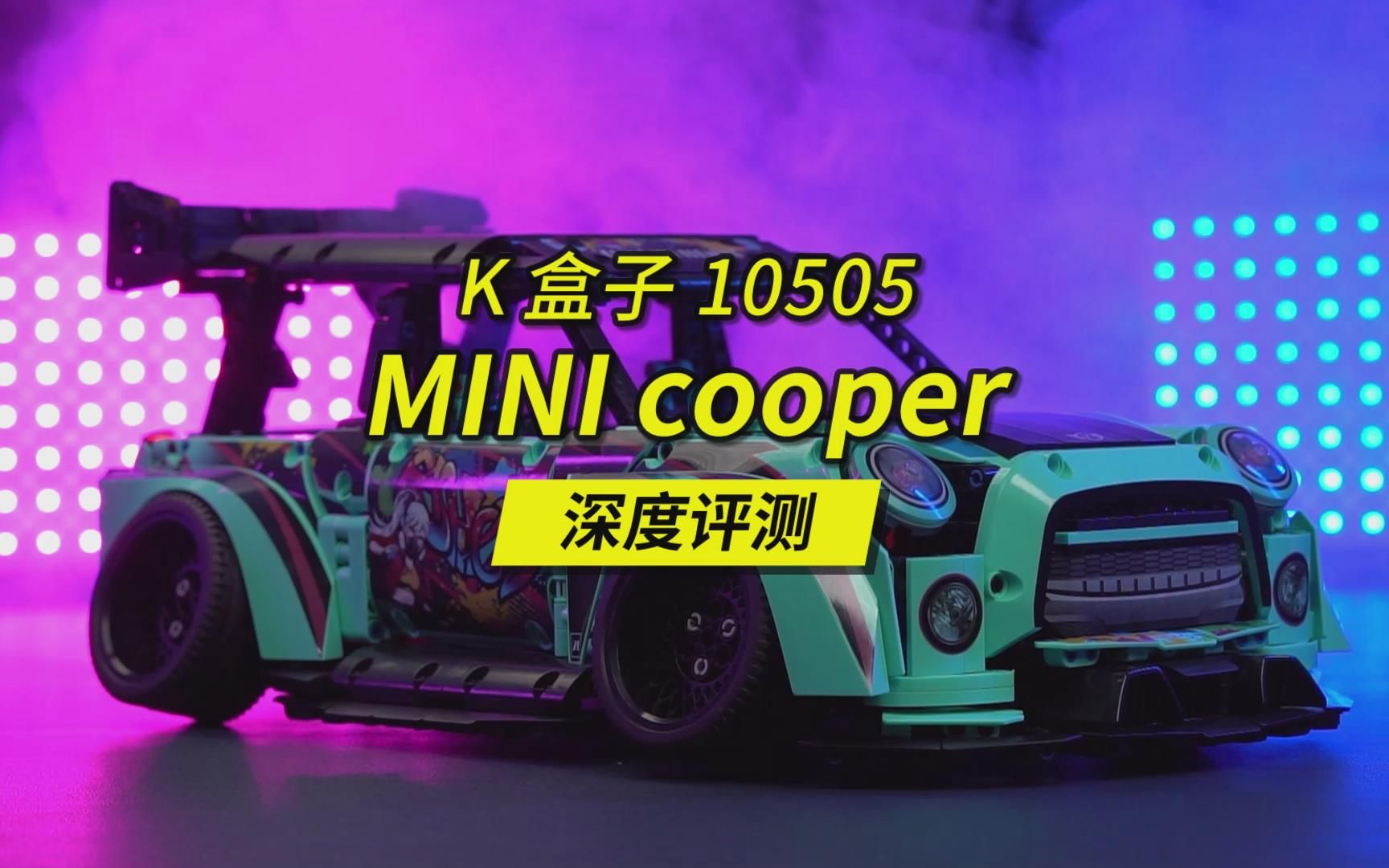 ...问题,玩积木才更有成就感嘛!K盒子MINI Cooper深度评测,编号10505。