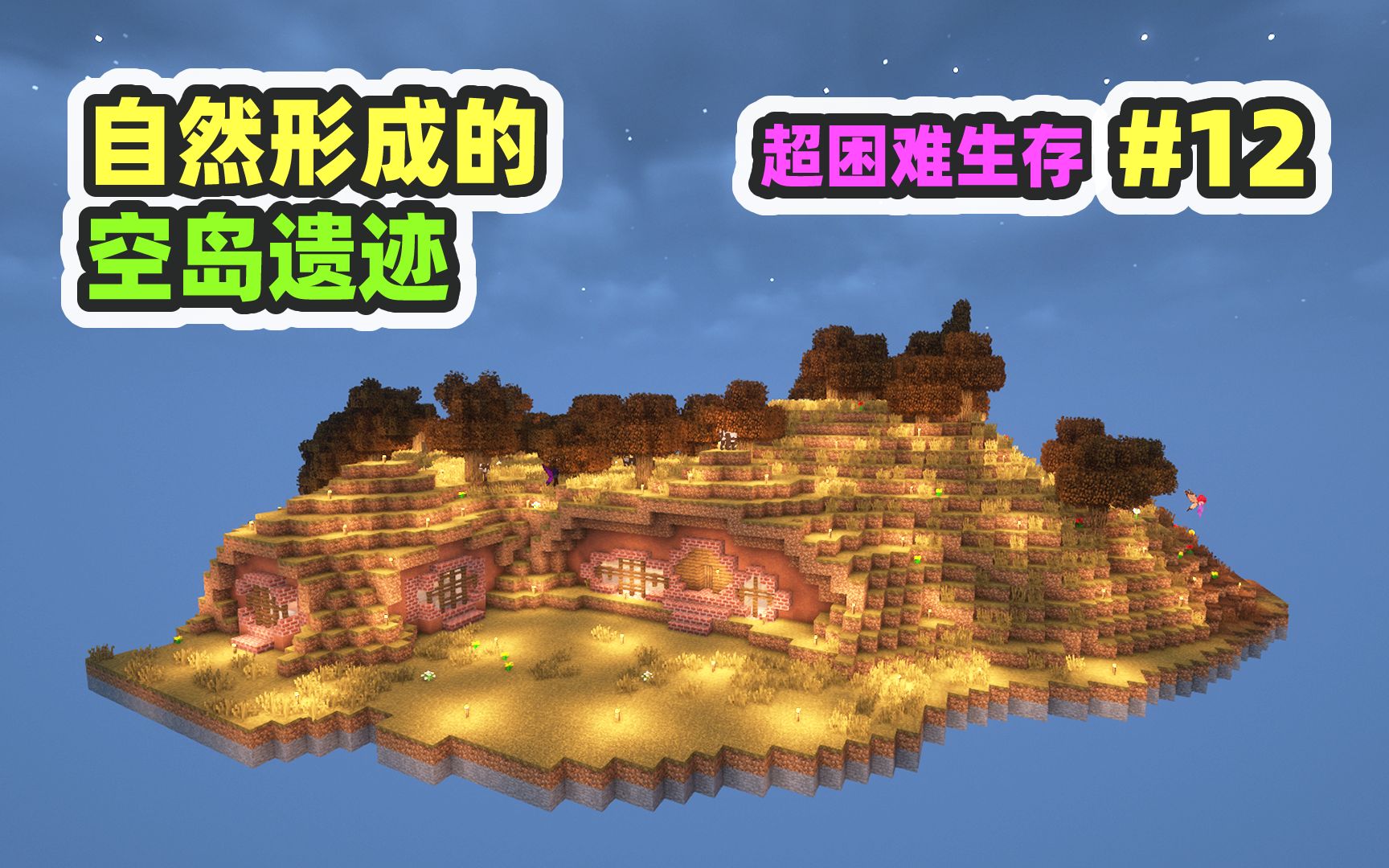 超困难模组生存12:探索空岛遗迹,全是宝藏_哔哩哔哩bilibili_我的世界