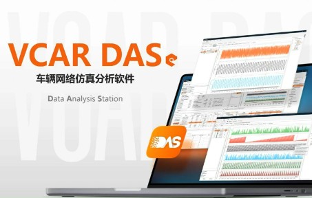 【VCAR DAS】 P1 概述