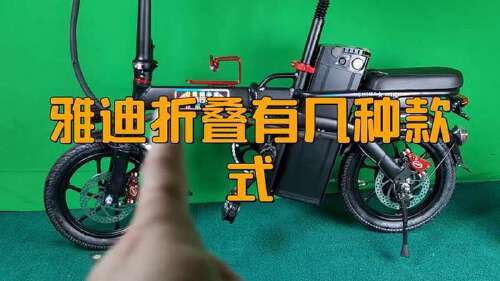 雅迪折叠电动车全系揭秘!哪款才是你的通勤神器?