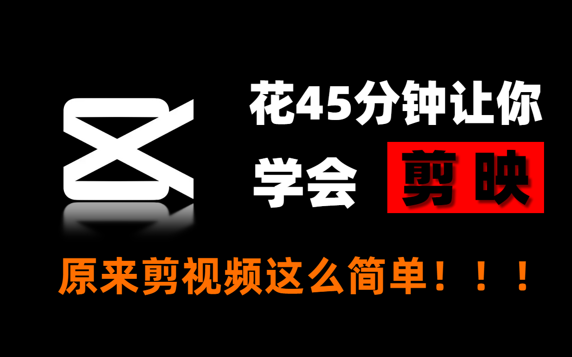 剪映专业版教程-剪辑入门教程,剪辑视频教程新手入门,零基础小白剪映...