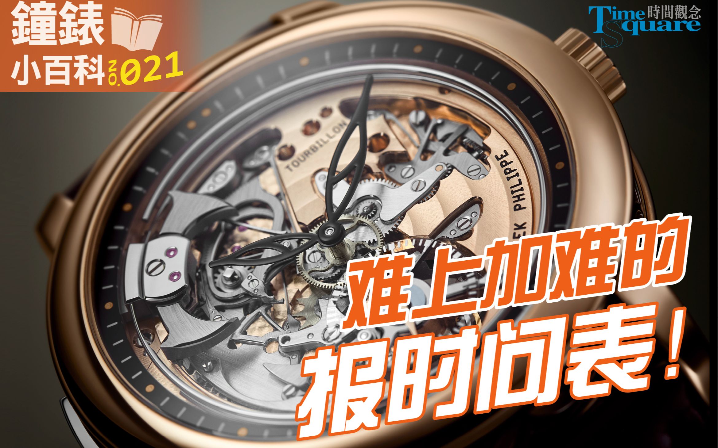 【钟表小百科 No. 21】钟表三大复杂功能之最复杂:报时问表
