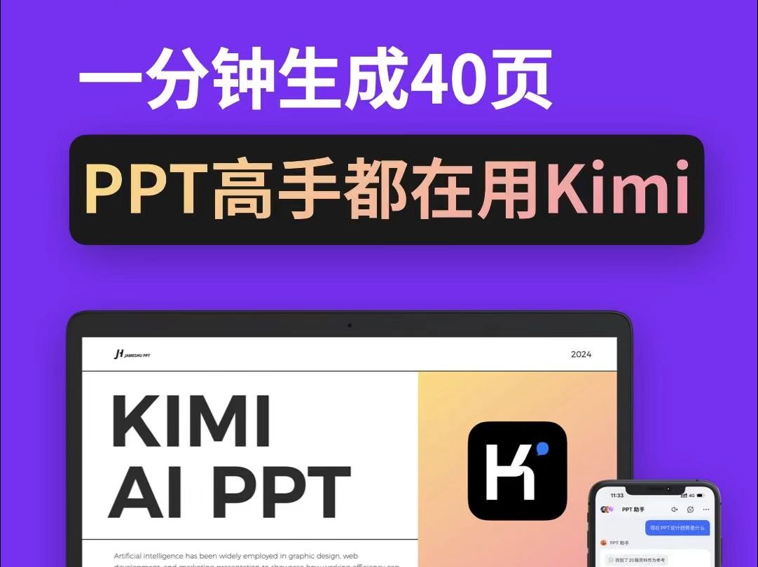 一分钟生成40页,PPT高手都在用KIMI