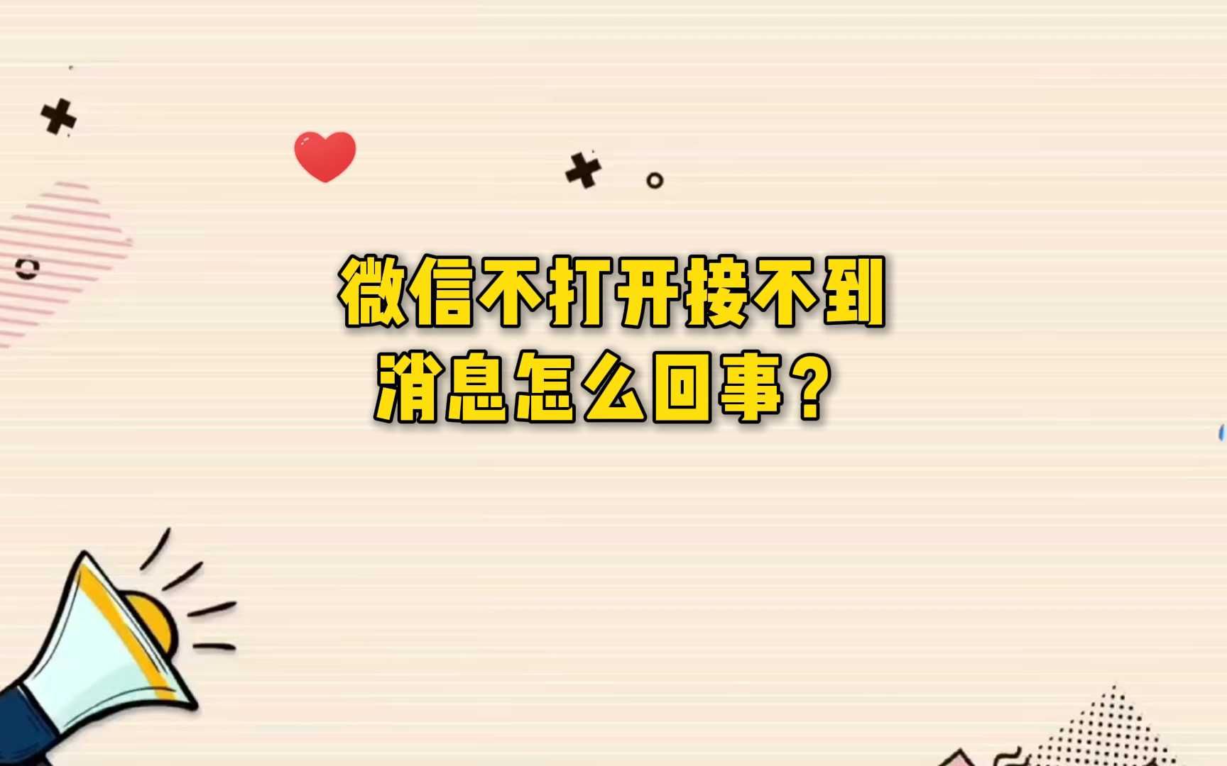 微信消息接收问题:不打开就收不到?原因分析!