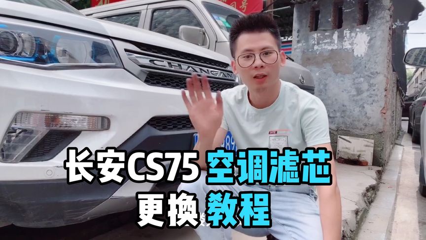 绝对干货!长安CS75空调滤芯五分钟更换!