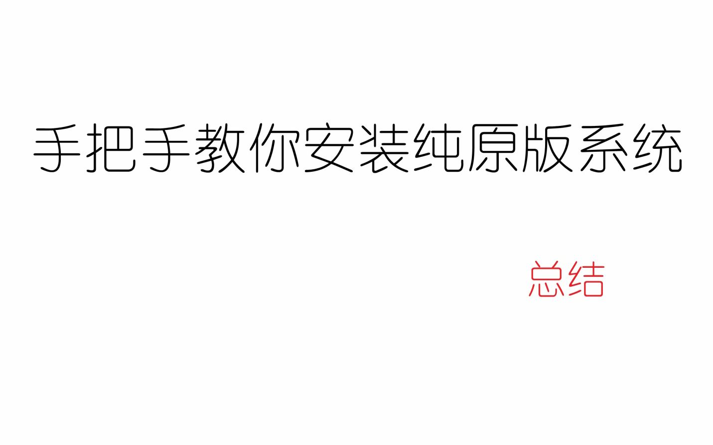 手把手教你安装win10纯原版系统全套总结,愿每个人都会装系统!
