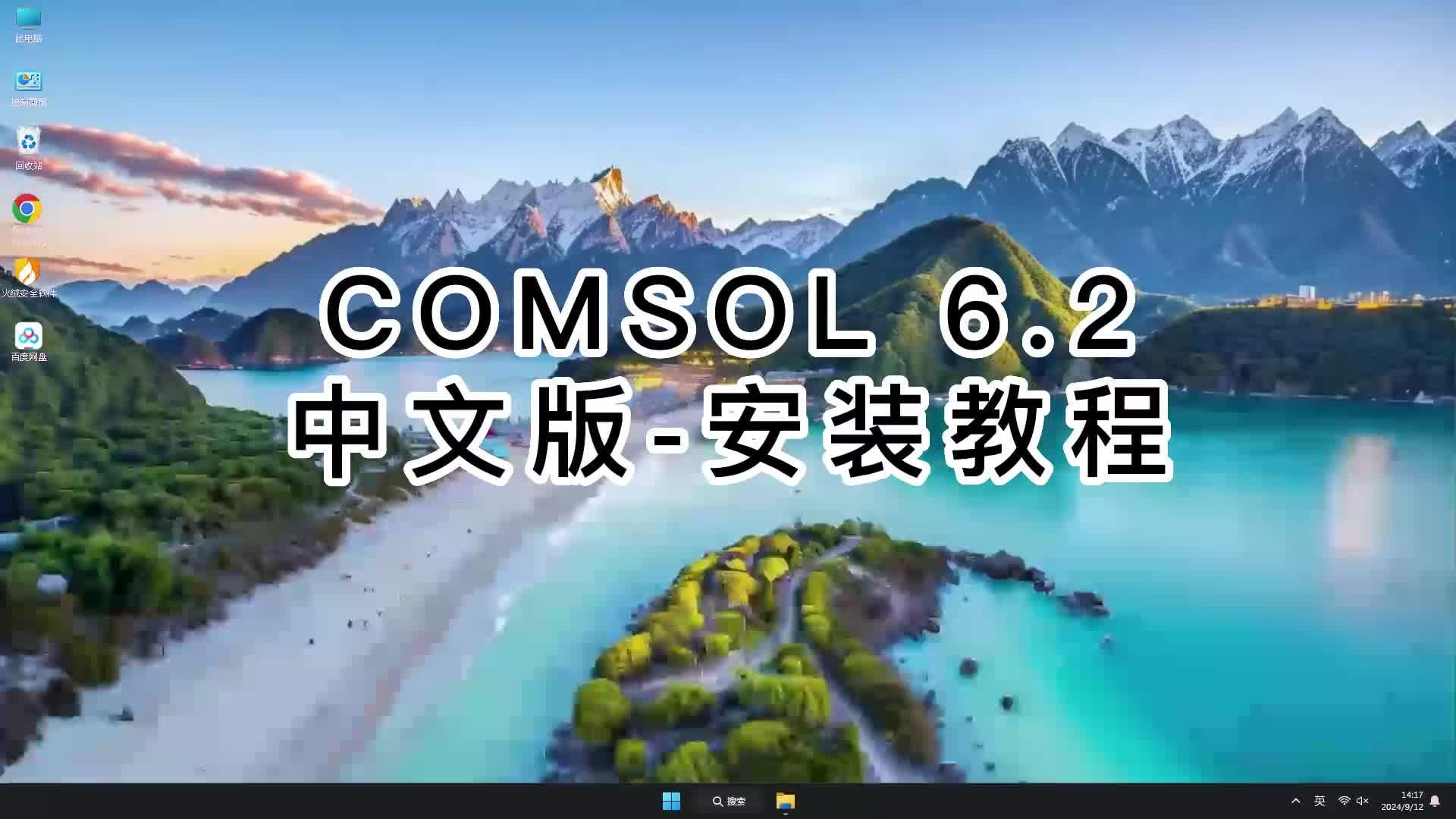 COMSOL 6.2软件安装与设置,COMSOL 6.2使用教程看这里