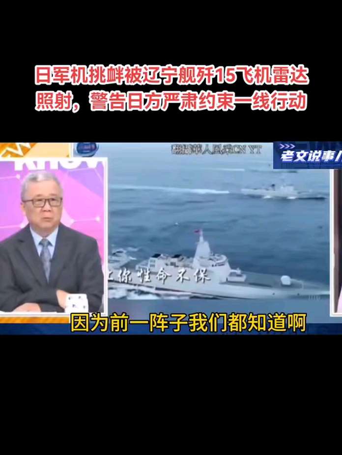 日军机挑衅被辽宁舰歼15飞机雷达照射,警告日方严肃约束一线行动!#...
