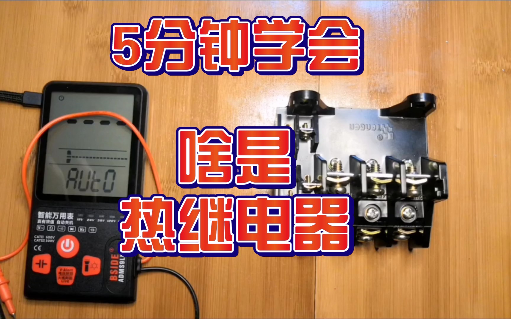 【电气入门】热继电器原理详解!5分钟学会热继电器的基本知识!