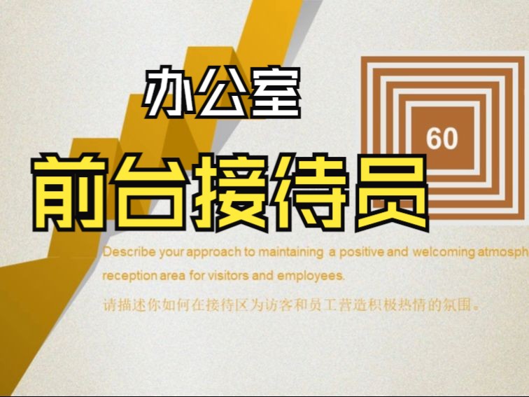 (60)接待员Receptionist外企大厂经典热门必备面试问题解析与中英文...