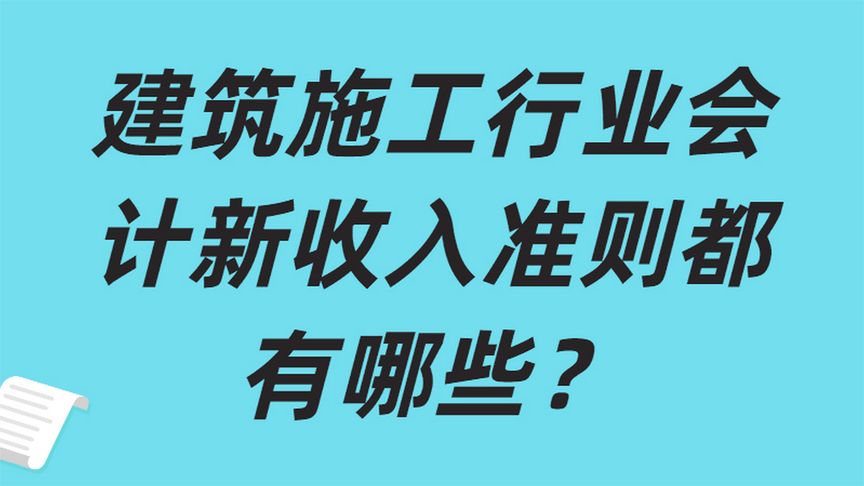 建筑施工行业会计新收入准则都有哪些?