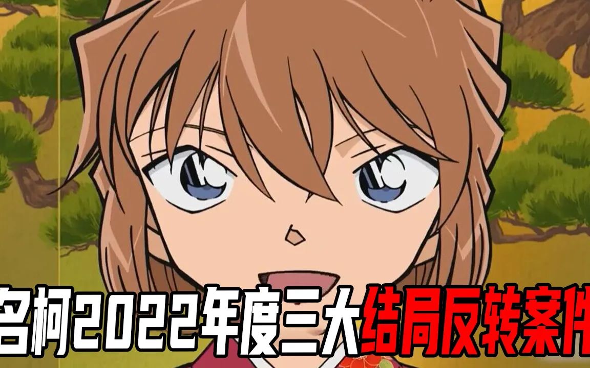 名侦探柯南2022年度三大结局反转案件,不看到最后根本不知道真相是...