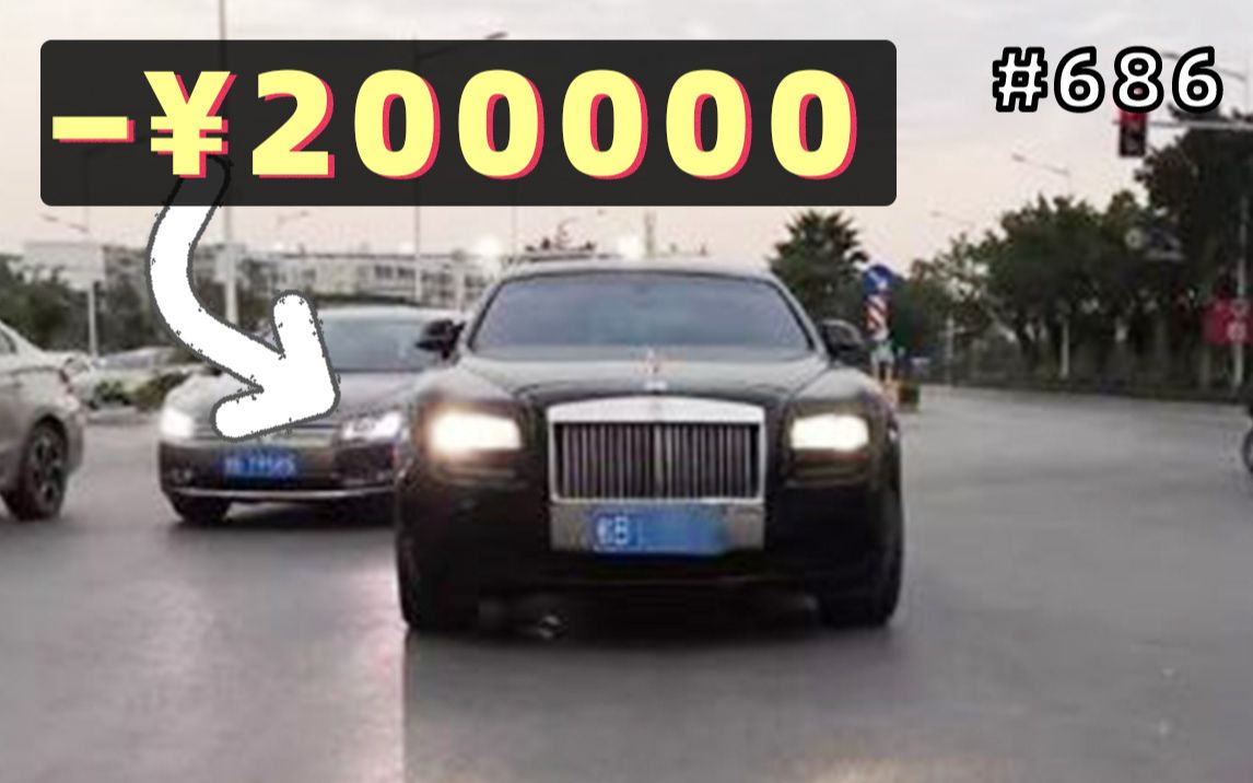 电动车撞上劳斯莱斯,车损20万!车主:赔2万就行!【686期】