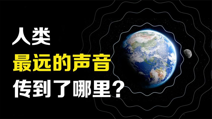 人类的声音最远传到了哪里?