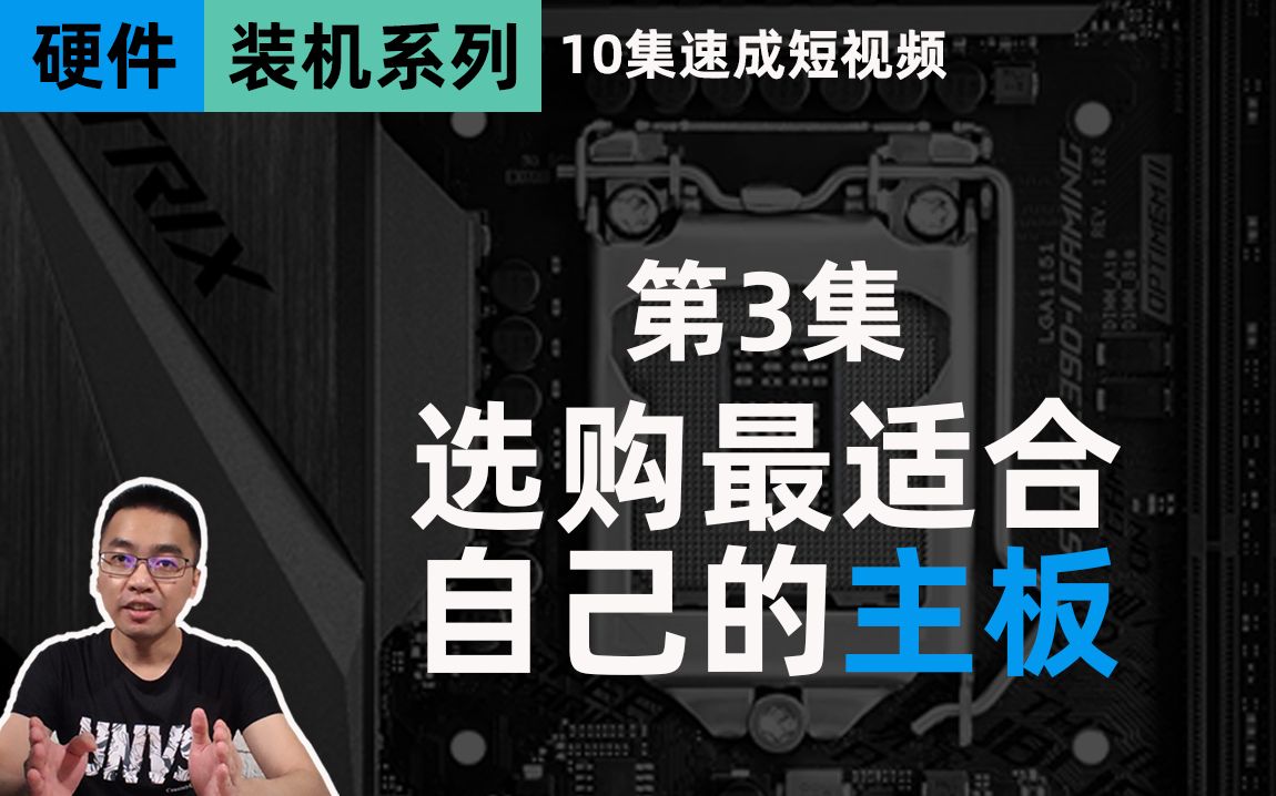 【电脑装机技巧】第3集:挑选最适合自己的主板|按客群需求识别intel和...
