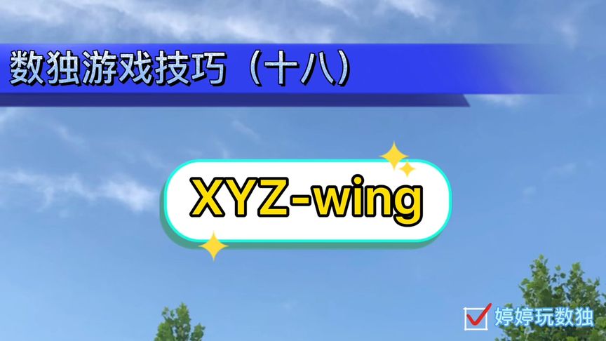 数独游戏技巧(十八),xyz-wing