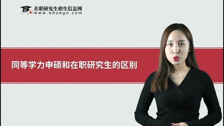 同等学力申硕和在职研究生的区别