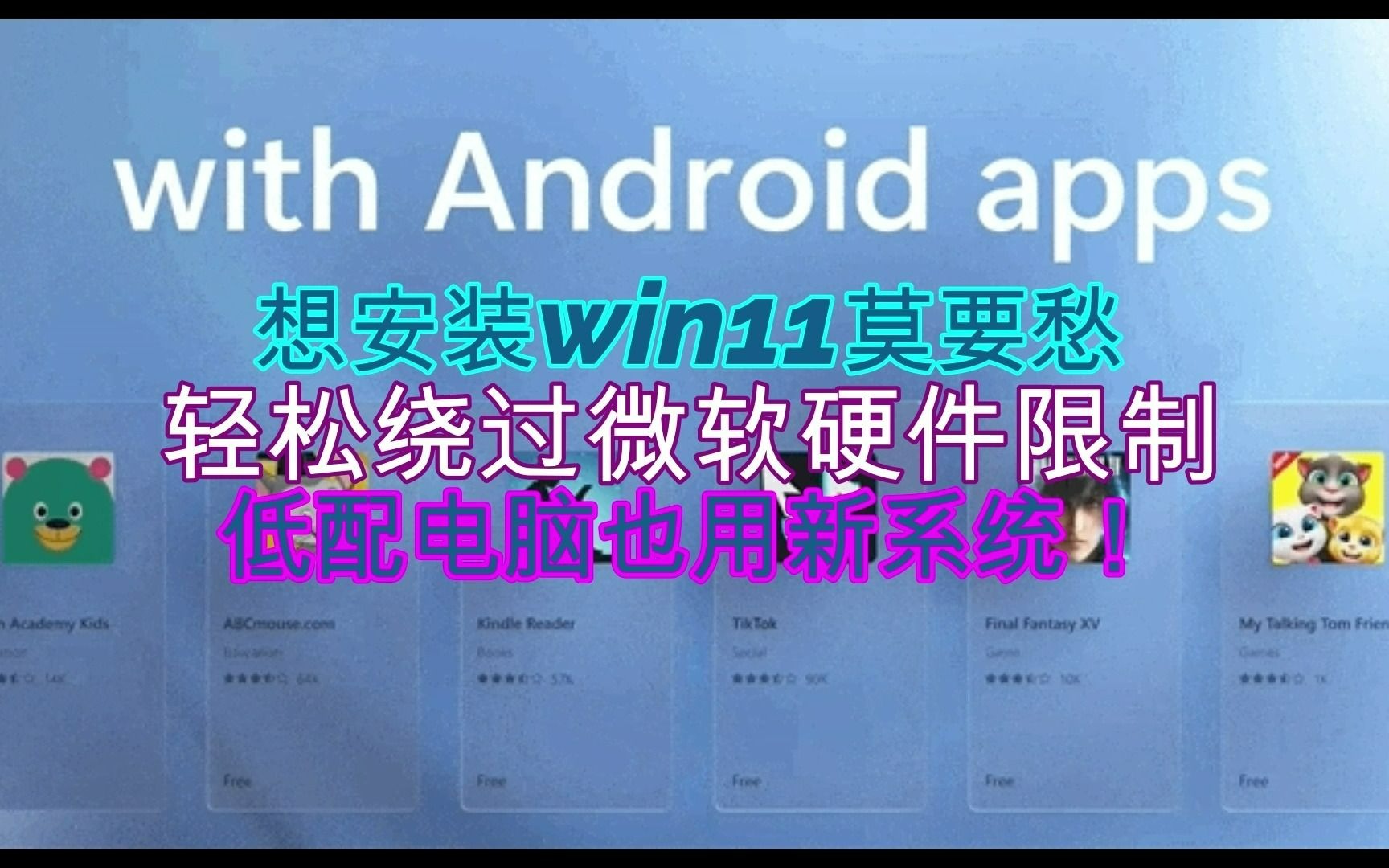 win11安装不用愁,轻松绕过微软硬件限制,低配电脑也用新系统