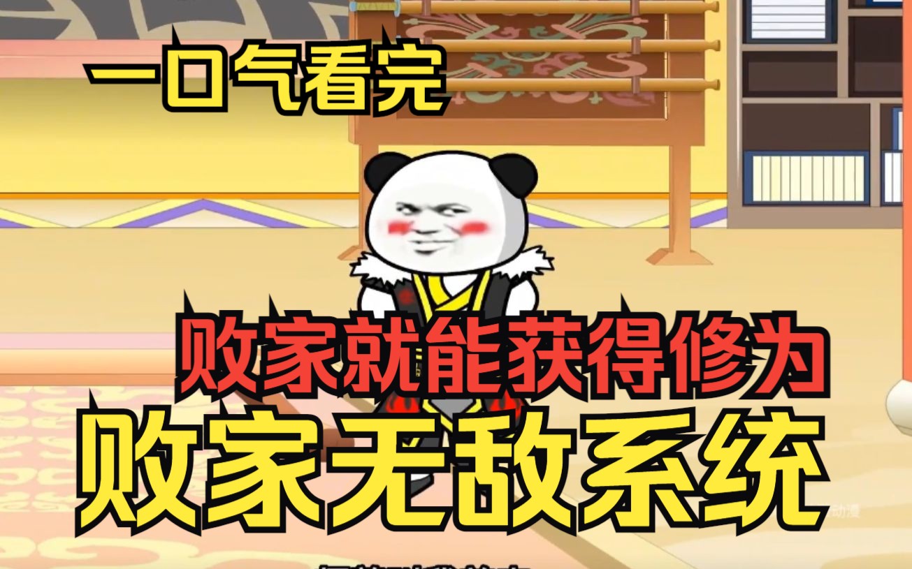 一口气看完【败家无敌系统】穿越异世界,只要败家就能获得强大修为