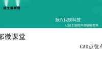 技术部微课堂第24期- CAD点位布置
