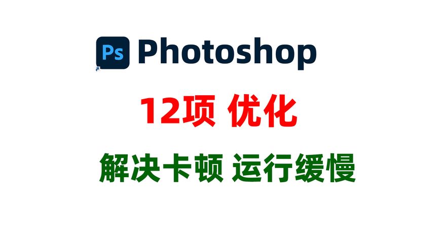 PS卡顿,运行慢?12项优化设置让你的Photoshop提速流畅运行!
