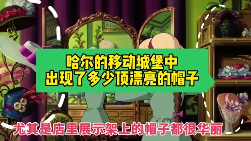 哈尔的移动城堡中到底出现了多少顶漂亮的帽子