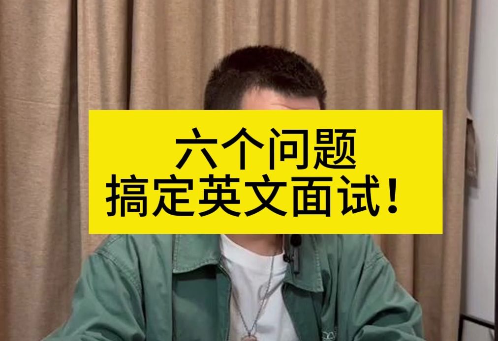 【模拟面试】英文面试不知道说什么?看这一个视频就够了!