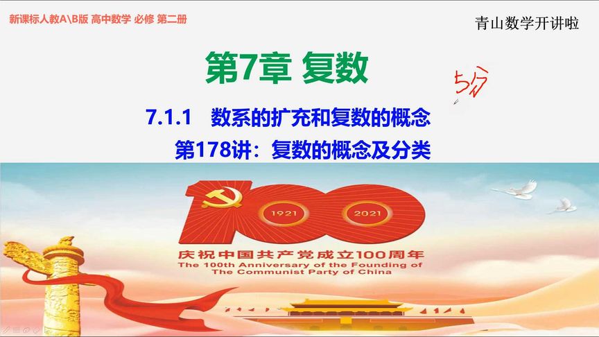 新课标 高中数学 必修 第二册 第177讲:实数系-复数的概念