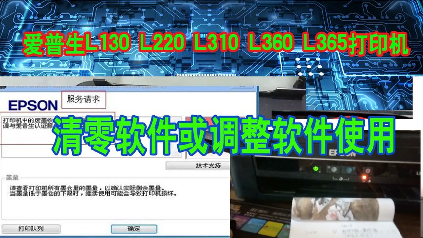 爱普生L130 L220 L310 L360 L365打印机清零软件或调整软件使用