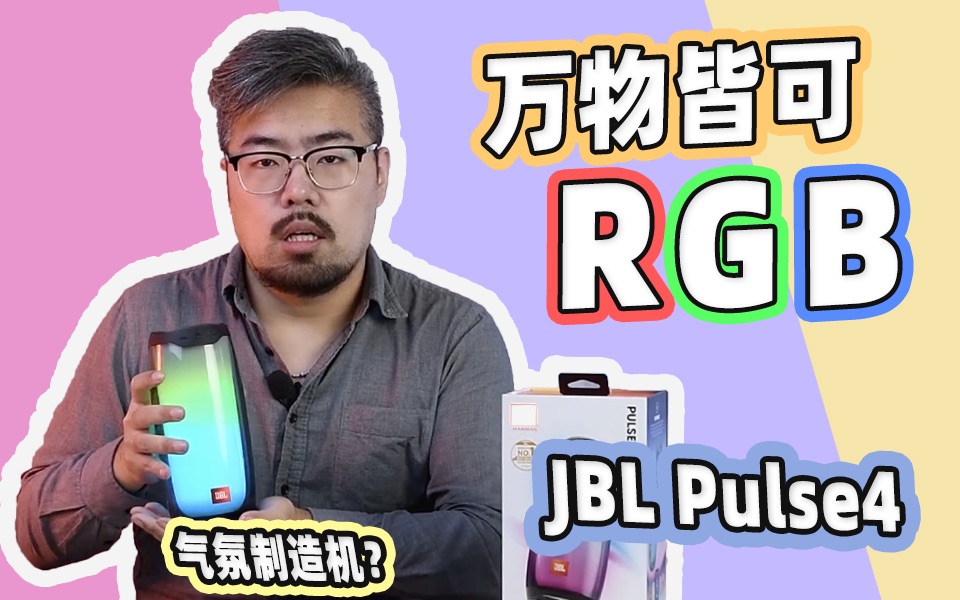 这可能是当下最炫酷的蓝牙音箱了「JBL Pulse4」上手